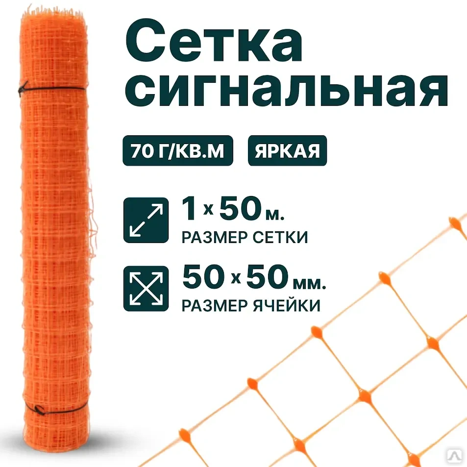Сигнальная сетка 1х50, 50х50, оранжевая купить оптом от 1 997 руб ...